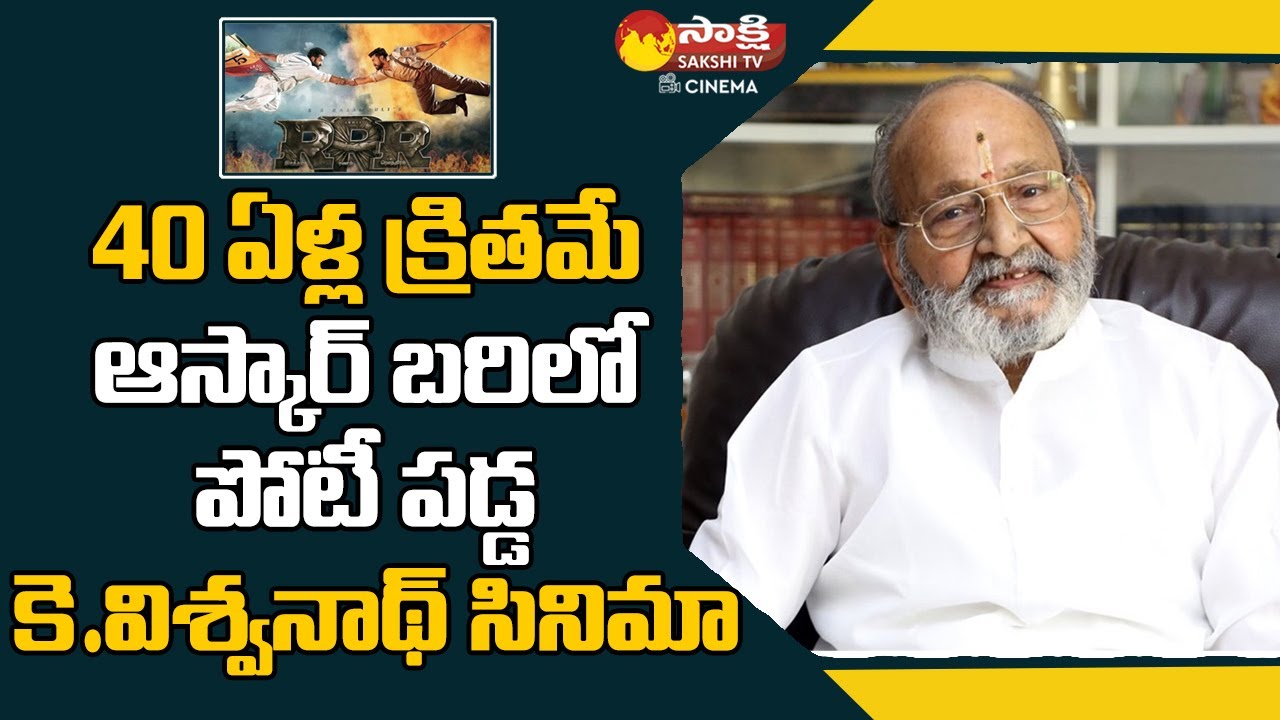 Director K.Vishwanath Movie Competed in Oscar Awards 40 Years Ago ...