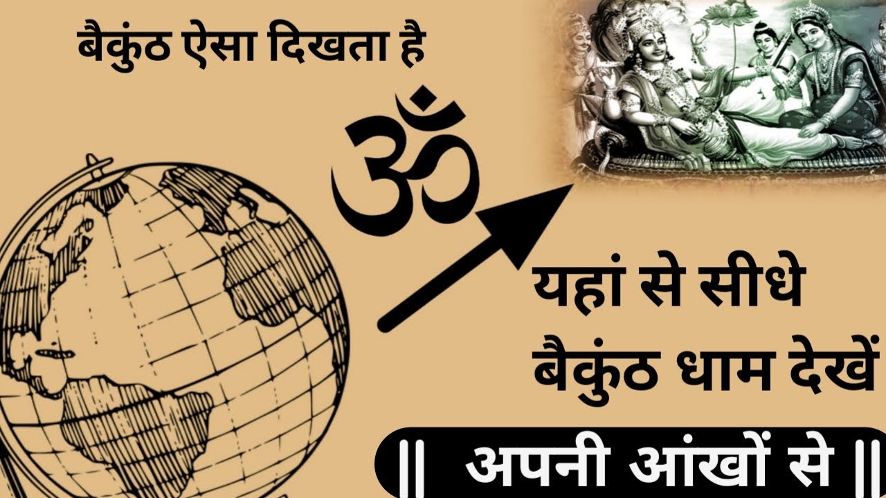 यहां से सीधे दिखता है बैकुंठ धाम | बैकुंठ धाम कहां है ? swarg lok kaisa ...