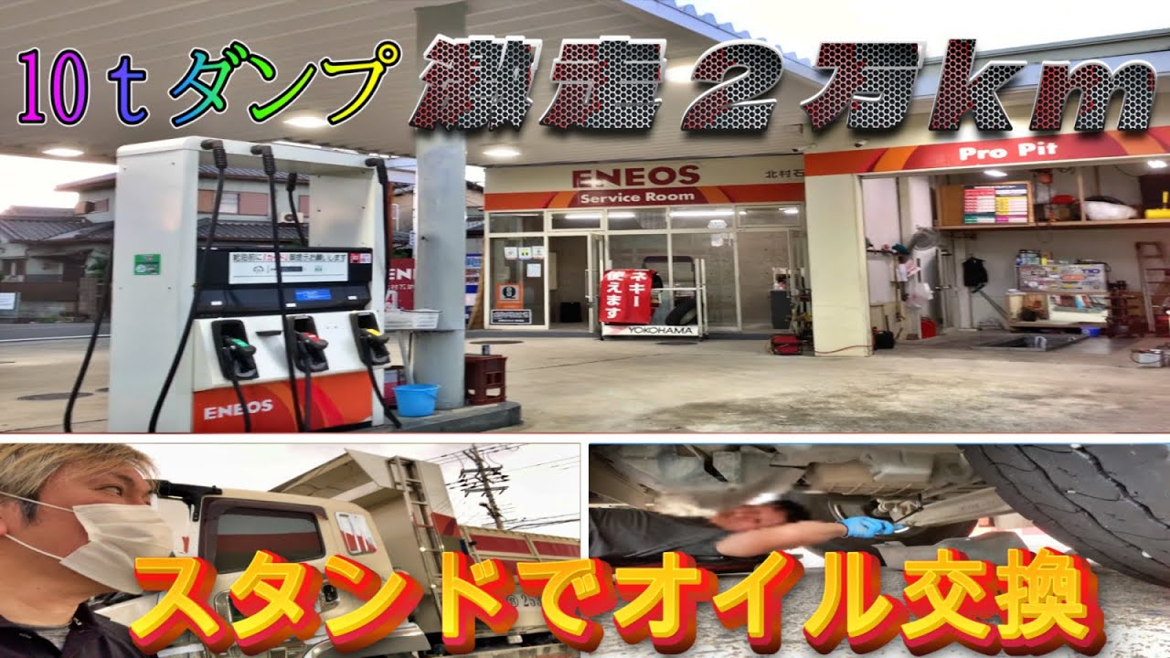 『10tダンプ』スタンドで、オイル交換Oil change at the "10t dump" stand - YouTube