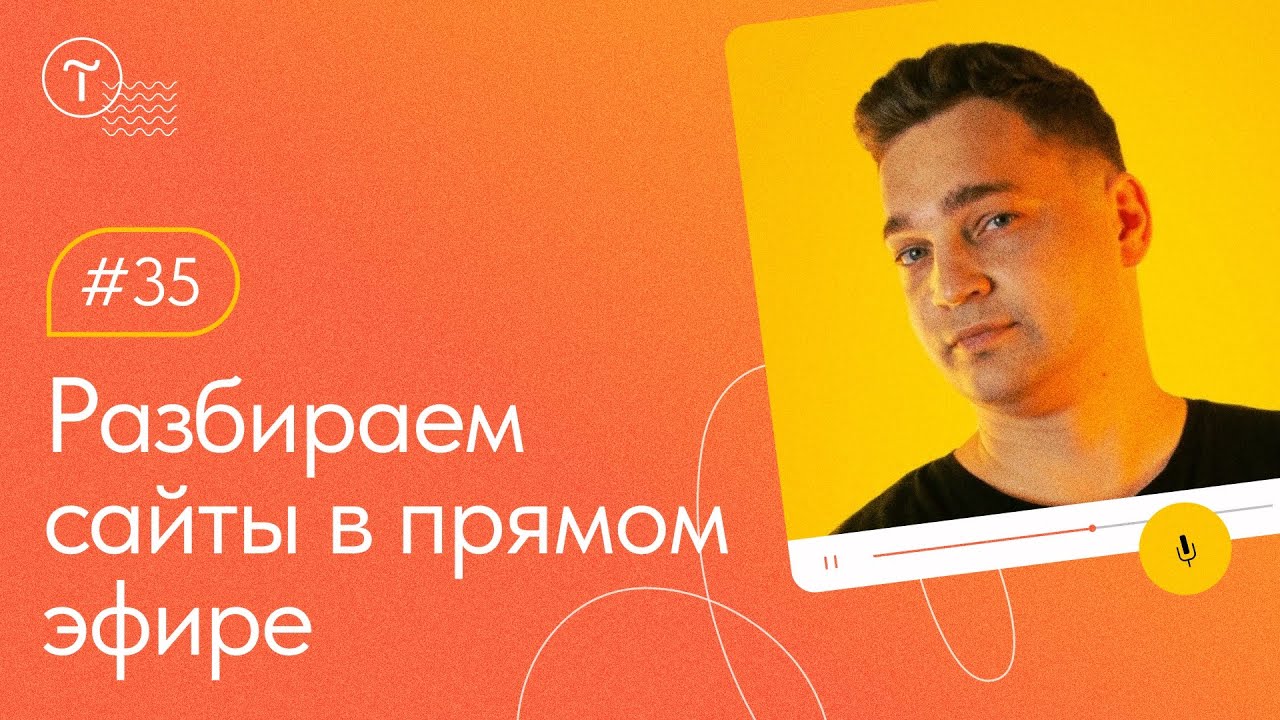 Разбор сайтов в прямом эфире — 19 10 2022 Youtube