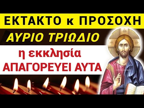 ΕΚΤΑΚΤΟ κ ΠΡΟΣΟΧΗ ΟΛΟΙ !!! Από ΑΥΡΙΟ (ΤΡΙΩΔΙΟ) η ΕΚΚΛΗΣΙΑ ΑΠΑΓΟΡΕΥΕΙ να ...
