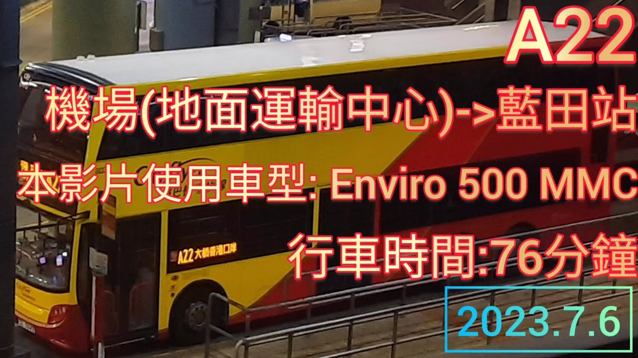 城巴A22機場快線 | 機場(地面運輸中心)往藍田站 | Enviro 500 MMC | Cityflyer route A22 from ...