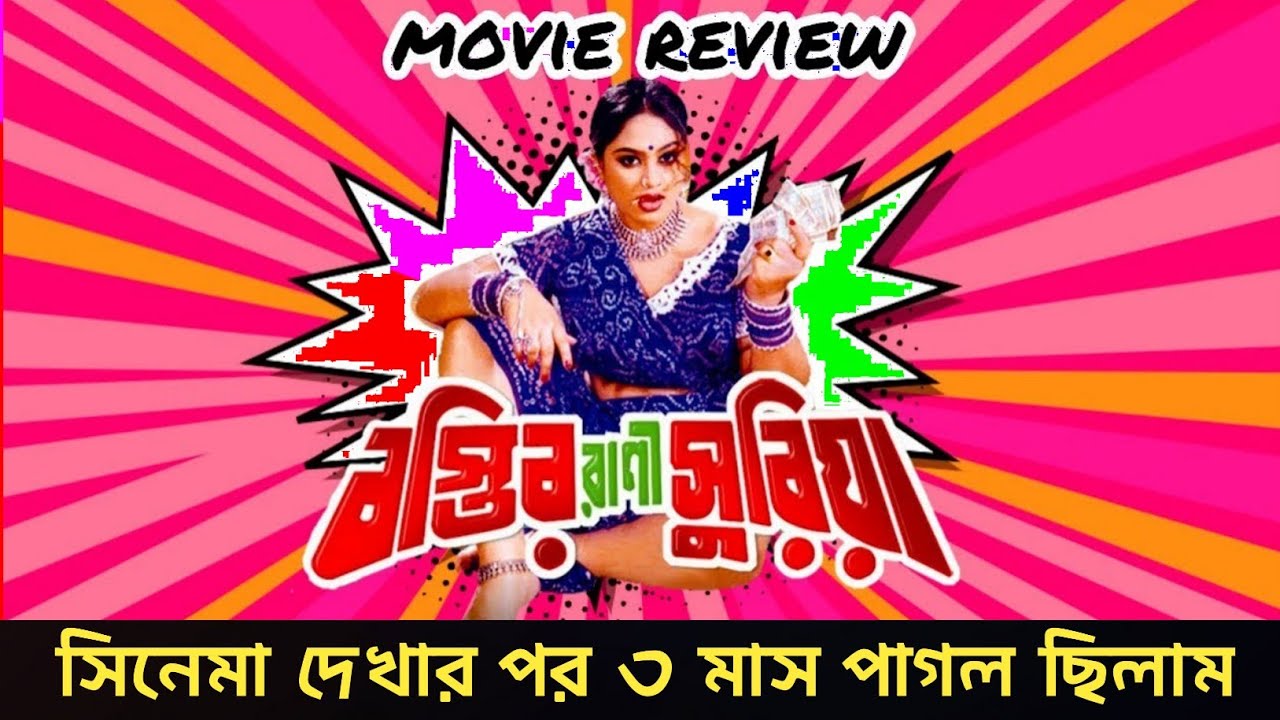 Bangla Movie review | Cineshort Ep 01 | Bostir Rani Suriya Movie review ...