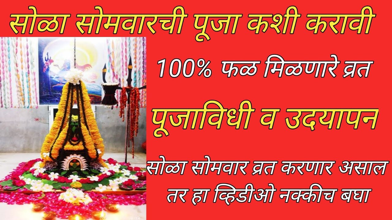 सोळा सोमवार व्रत पूजा माहिती व फलप्राप्ती | Sola Somvar Vrat Puja Vidhi ...