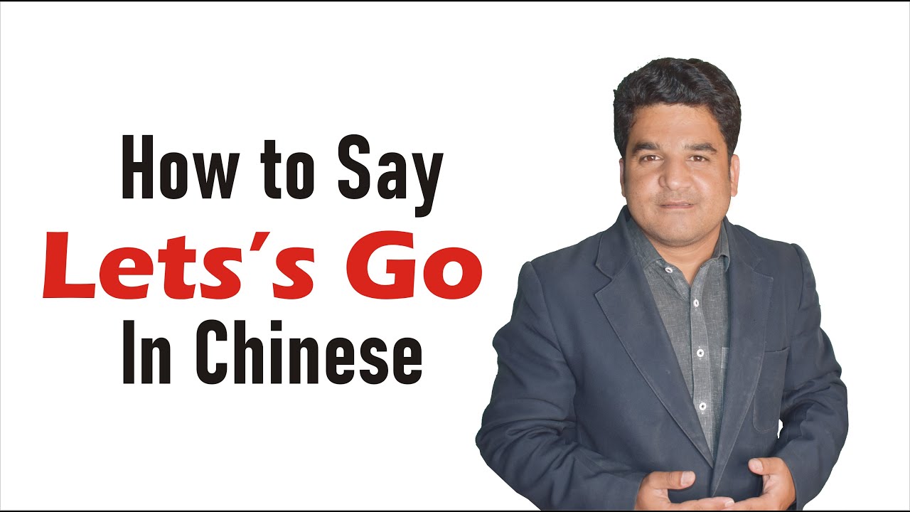 How To Say Let s Go In Chinese L Shah Khalid YouTube how-to-say-let-s-go-in-chinese-l-shah-khalid-youtube