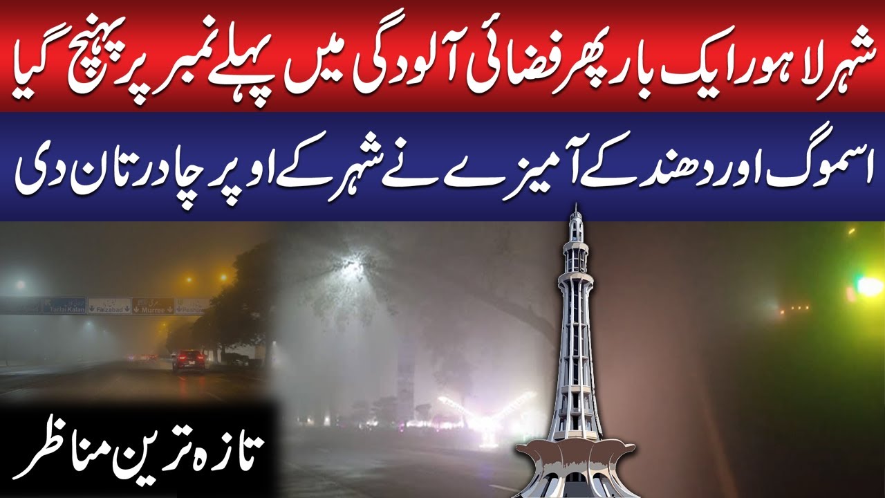 Lahore smog alert - Heavy smog increased in Punjab - Air Pollution ...