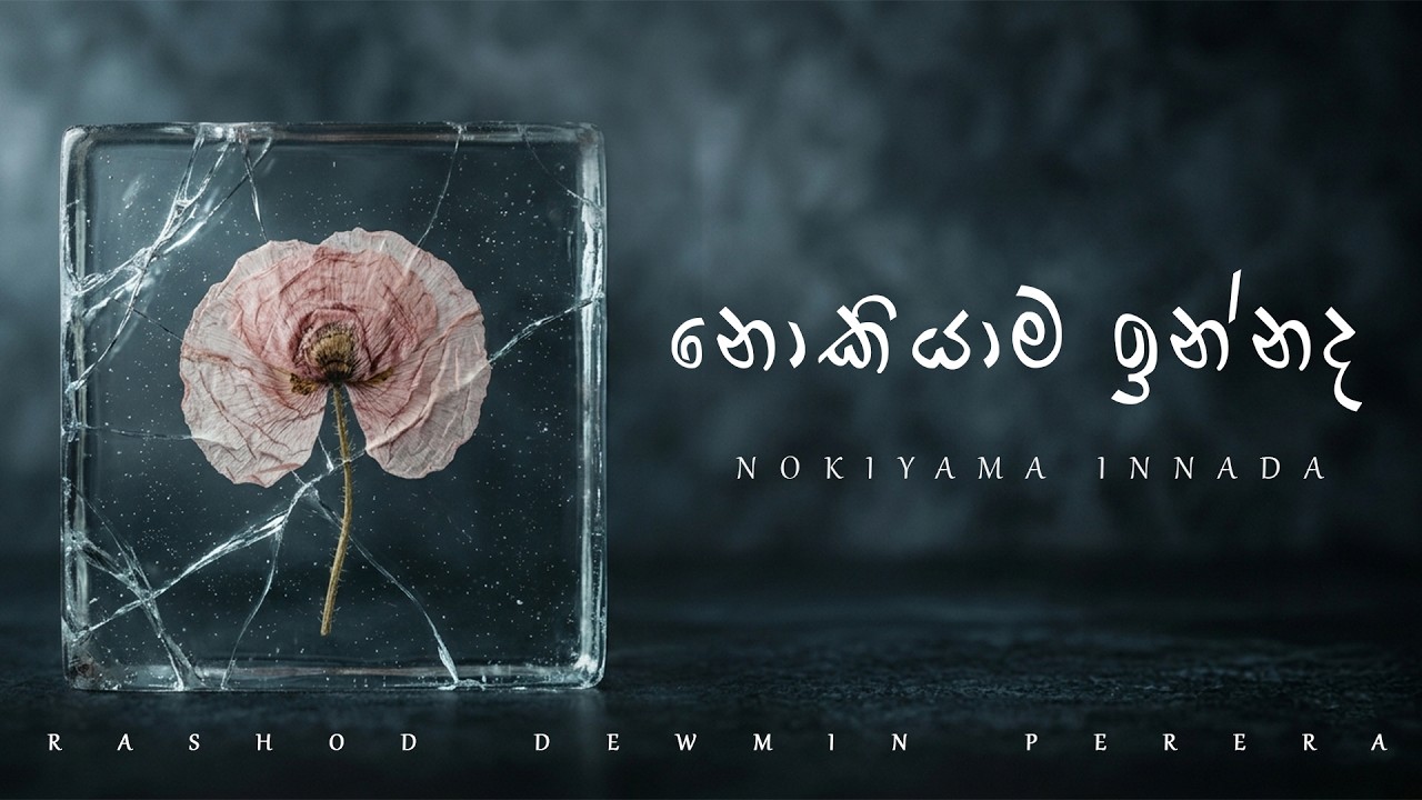 Nokiyama Innada ( නොකියාම ඉන්නද ) - Rashod Dewmin Perera | Official ...