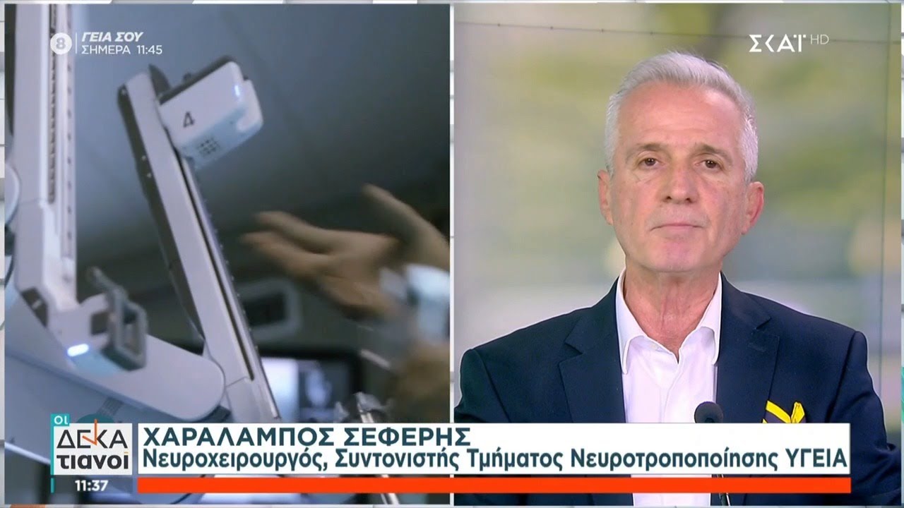 Εν τω Βάθει Εγκεφαλική Διέγερση ή Deep Brain Stimulation (D.B.S ...