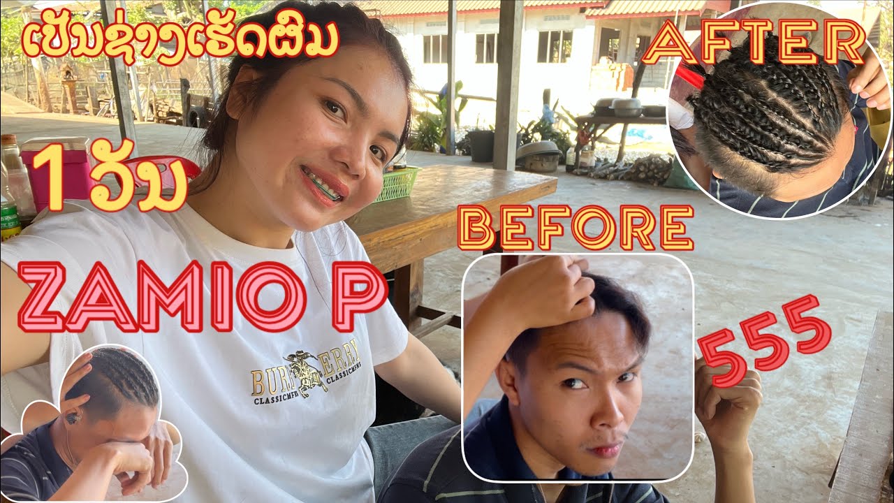 เป็นช่างทำผมให้ (Zamio p) 1 วัน ลูกค้าคนแลกให้เงีน 1 พันบาท #zamiop #Mayvisouda - YouTube