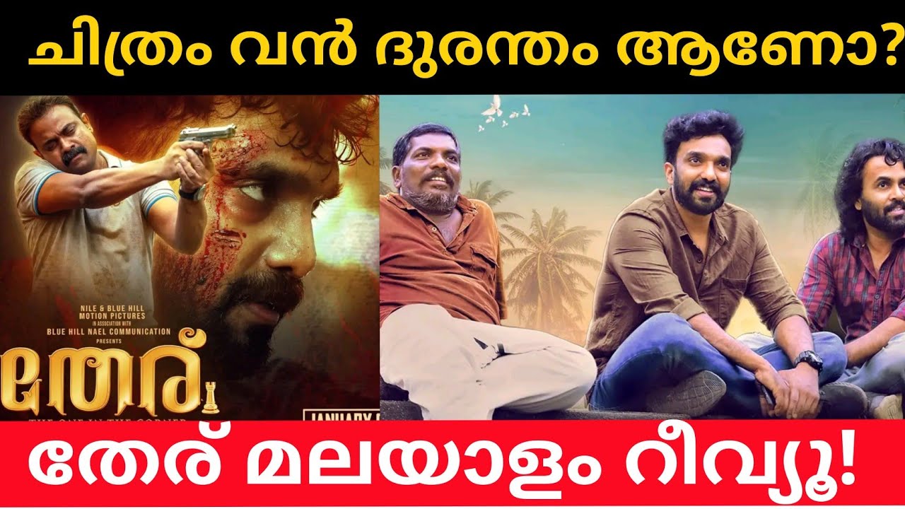 Theru Malayalam Movie Review | Theru Malayalam Review#moviereview - YouTube