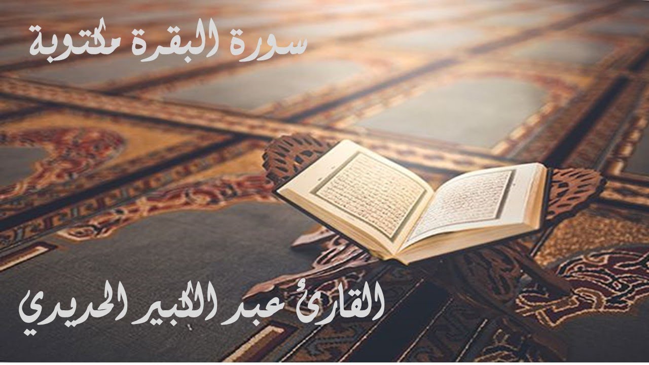 سورة البقرة مكتوبة عبد الكبير الحديدي Surah Al Bakara برواية ورش