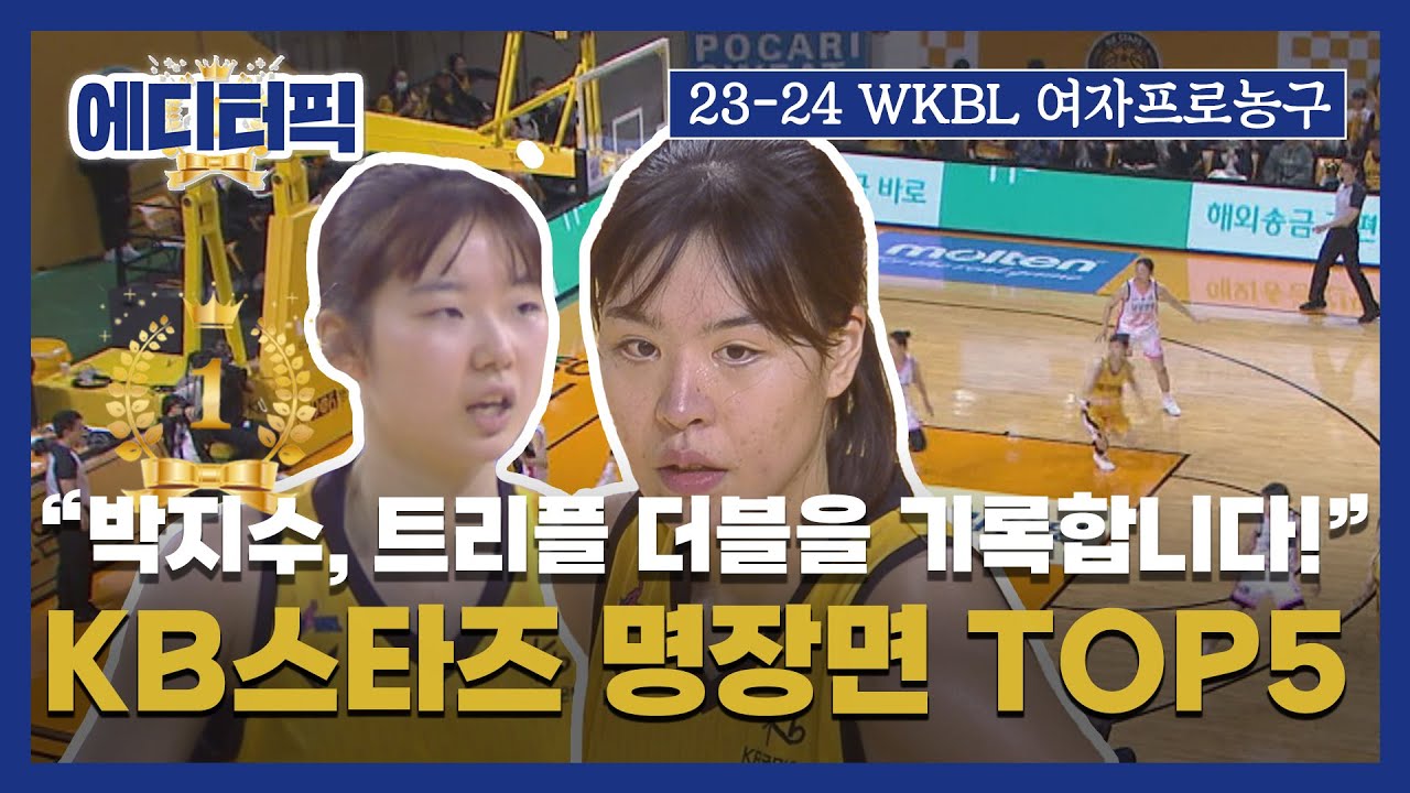 [에디터픽] ＂박지수, 트리플 더블을 기록합니다!＂ KB스타즈 명장면 TOP5 I 23-24 WKBL 여자프로농구 - YouTube