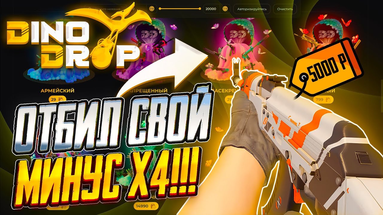 DinoDrop НОВЫЙ САЙТ ДЛЯ ЛОУ БАЛАНСОВ В 2024 ГОДУ | ДИНО ДРОП НАМНОГО ...
