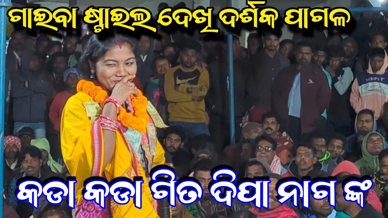 ଗାଇବା ଷ୍ଟାଇଲ ଦେଖି ଦର୍ଶକ ପାଗଳ!!Dipa Nag Dunguripali Kirtan - YouTube