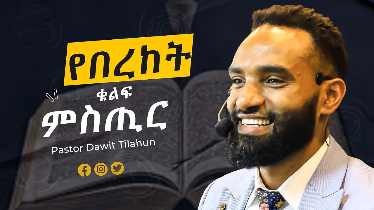 የበረከት ቁልፍ ምስጢር - Pastor Dawit Tilahun - YouTube