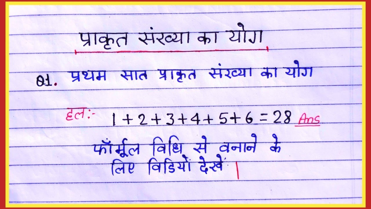 प्राकृत संख्या का योग||Prakrit sankhya ka yog. - YouTube