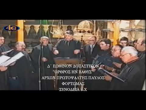 Δ΄ ΕΩΘΙΝΟΝ ΔΟΞΑΣΤΙΚΟΝ (ΗΧΟΣ Δ΄) - ΑΡΧΩΝ ΠΡΩΤΟΨΑΛΤΗΣ ΠΑΥΛΟΣ ΦΟΡΤΩΜΑΣ ...