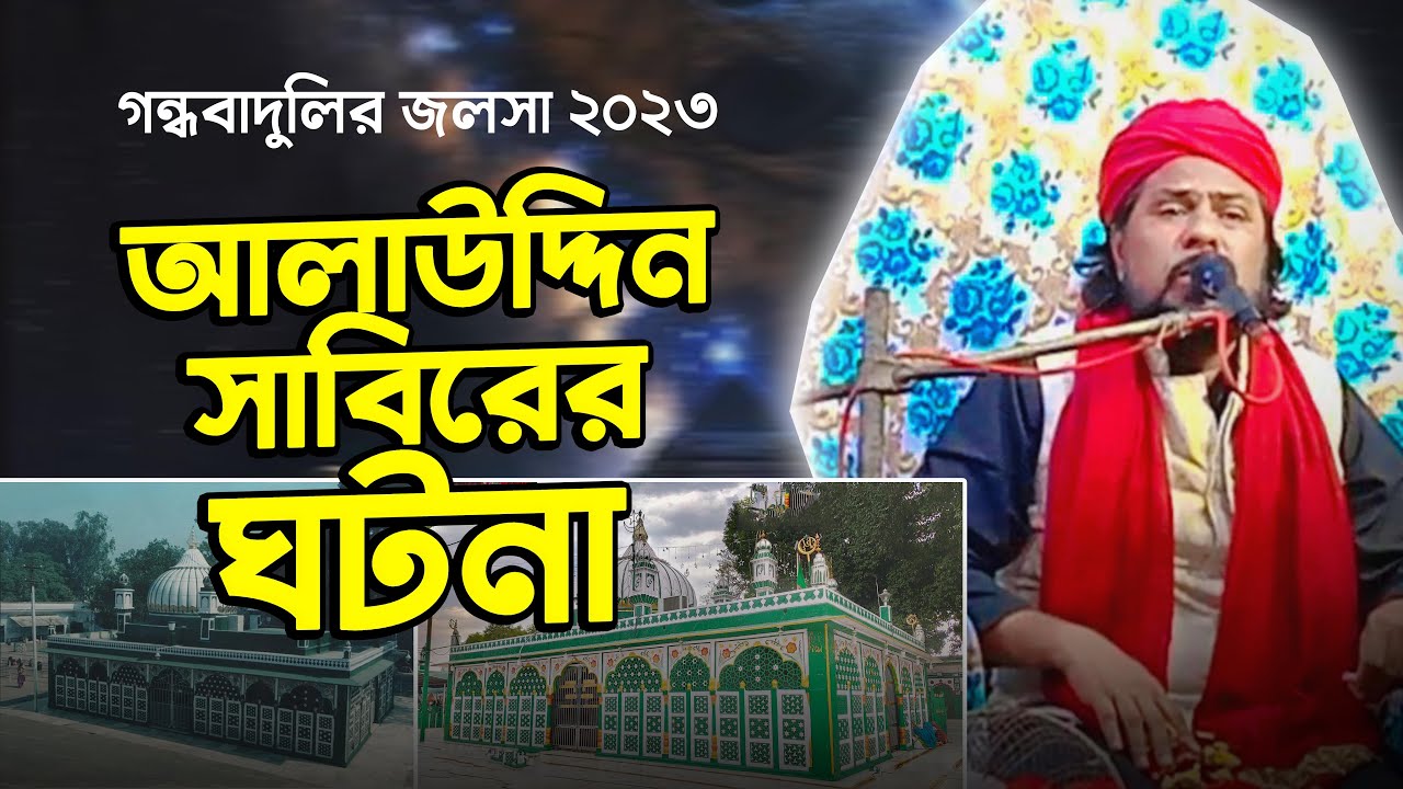 Maulana SM Nazrul - আলাউদ্দিন সাবিরির ঘটনা | Gondhobadulir Jalsha | New ...