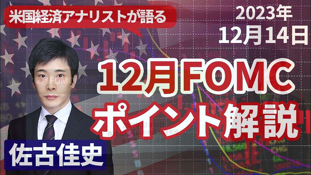 2023年12月14日「米国経済アナリストが語る 12月FOMCポイント解説」 - YouTube