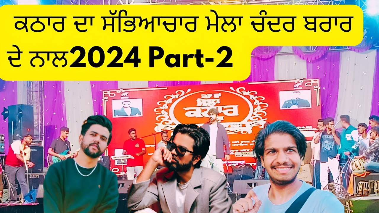 ਕਠਾਰ ਦਾ ਸੱਭਿਆਚਾਰ ਮੇਲਾ ਚੰਦਰ ਬਰਾਰ ਦੇ ਨਾਲ | chandra brar | Kathar da mela 2024 | Manjit Blogger ...