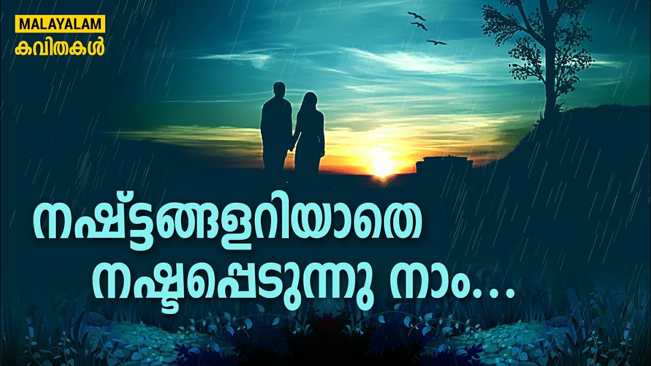 നഷ്ട്ടങ്ങളറിയാതെ | Renuka Malayalam Kavitha | Malayalam Love Poem - YouTube