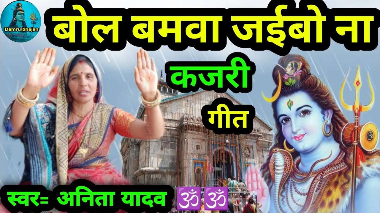 बोल बमवा जईबो ना| Shiv Charcha|Shiv Charcha geet|Shiv Charcha bhajan ...