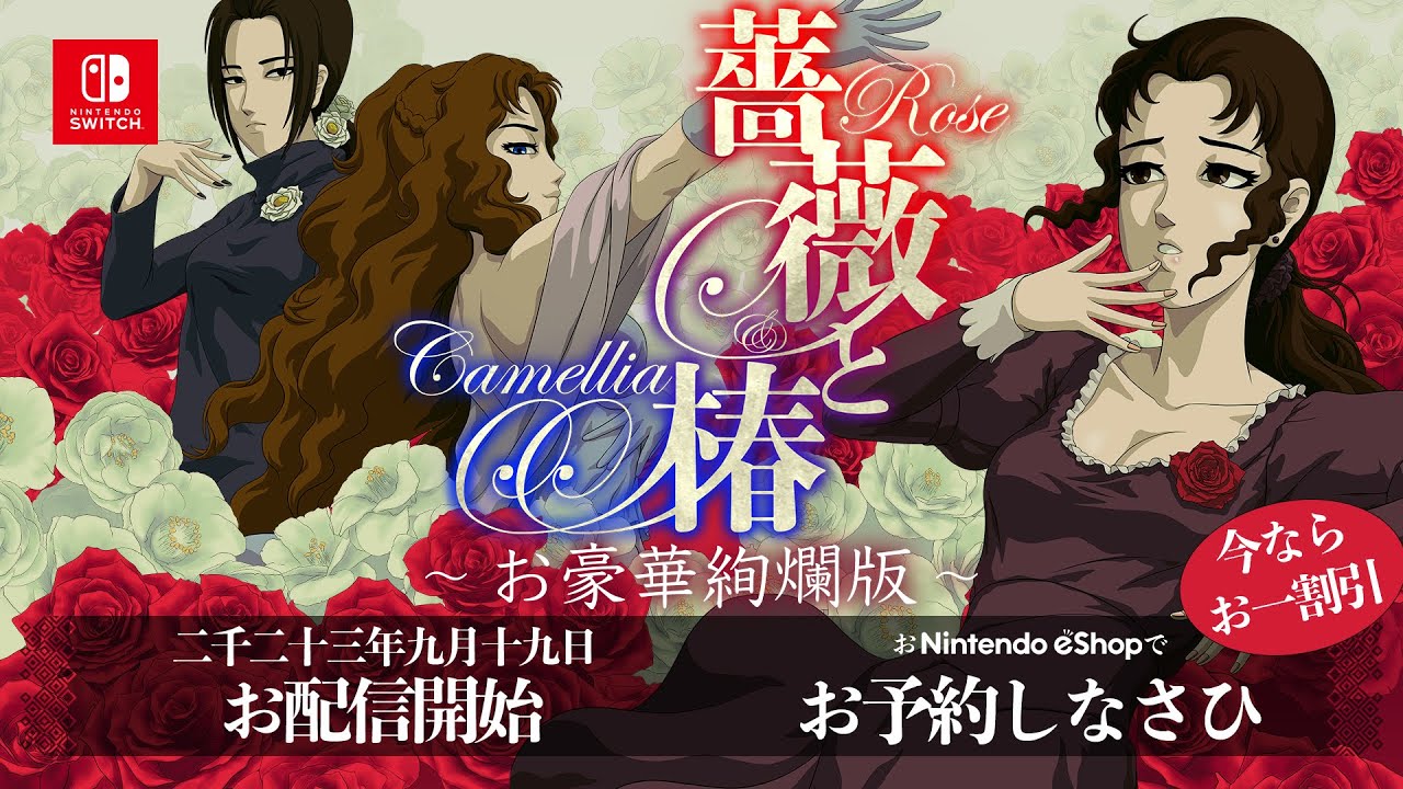 Nintendo Switch「薔薇と椿 〜お豪華絢爛版〜」 Cm Youtube