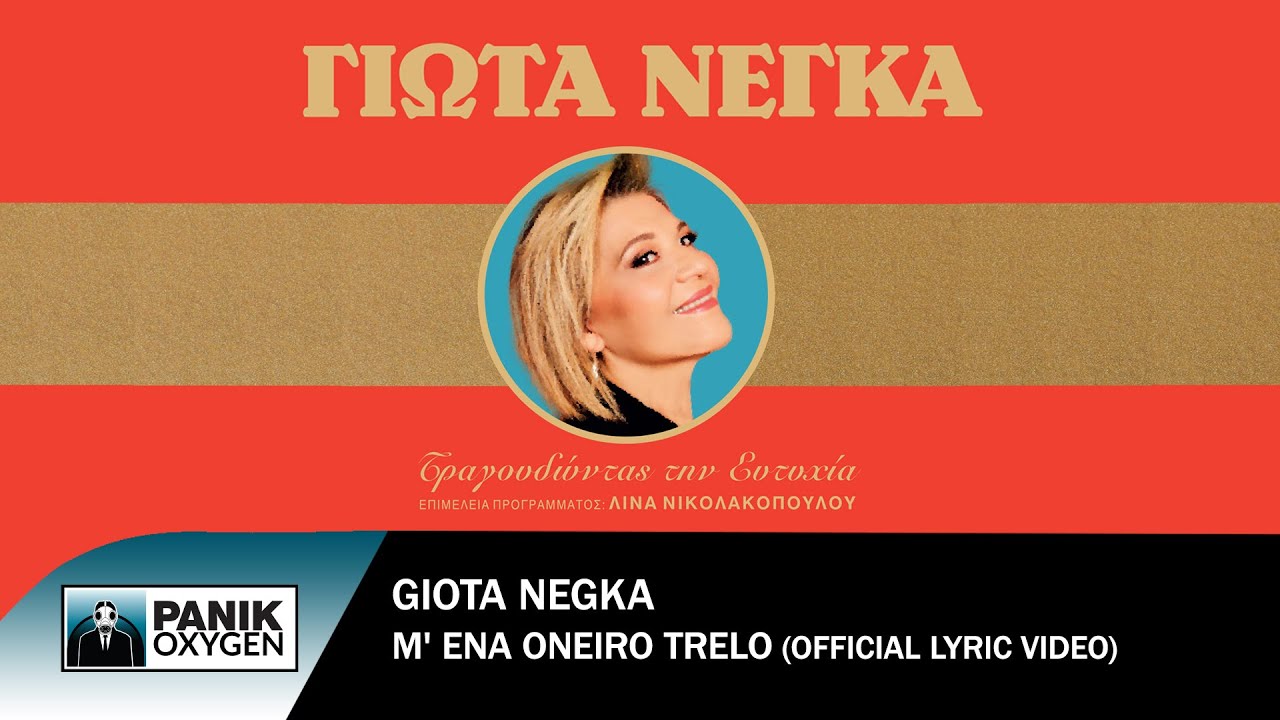 Γιώτα Νέγκα - Μ' ένα Όνειρο Τρελό - Official Lyric Video - YouTube