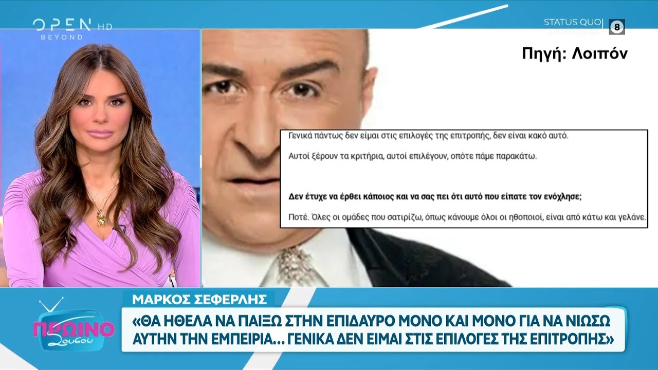 Μάρκος Σεφερλής: «Θα ήθελα να παίξω στην Επίδαυρο. Γενικά δεν είμαι ...