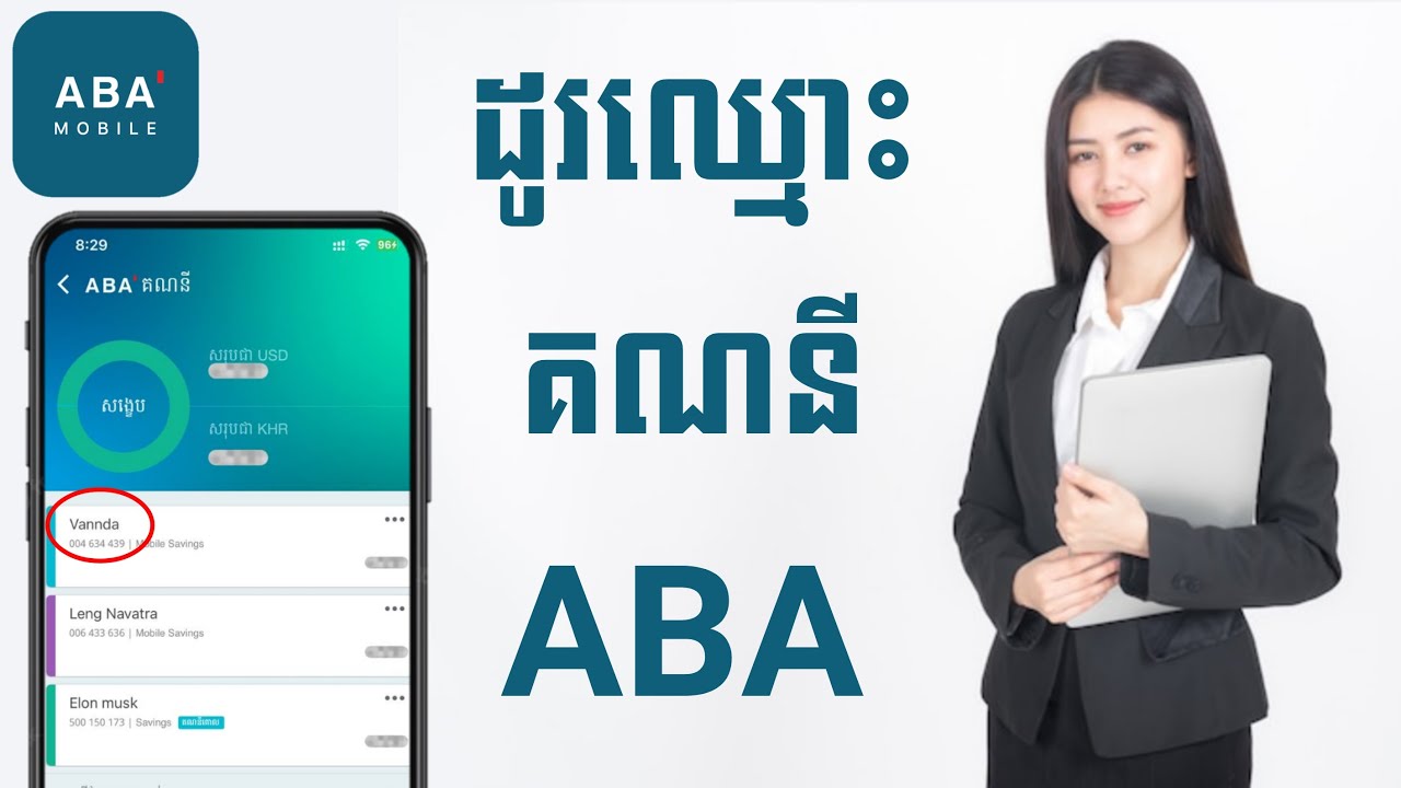 របៀបដូរឈ្មោះគណនី aba 2023 - How To Change Name ABA Bank Account - YouTube