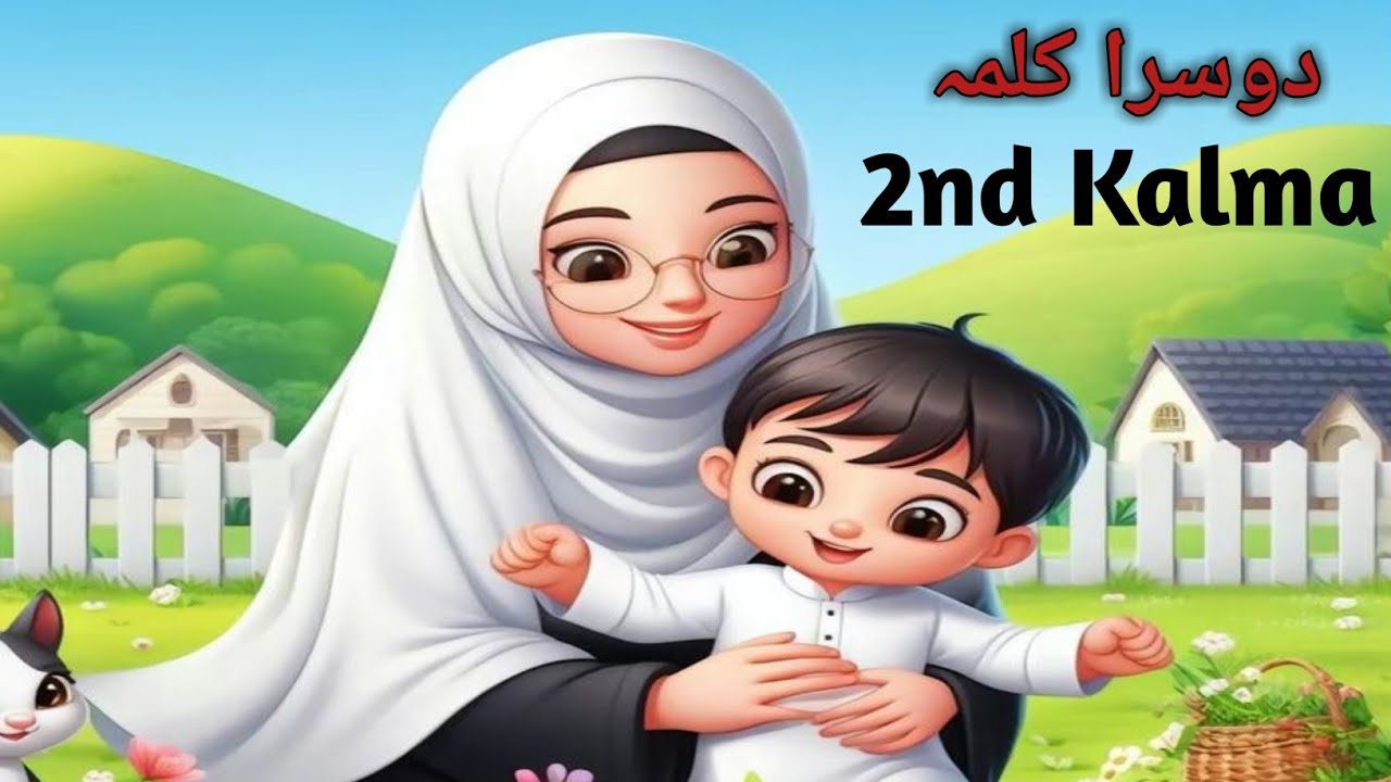 Dosra Kalma Shahadat | Dosra Kalma for Kids | 2nd Second Kalma | Doosra ...
