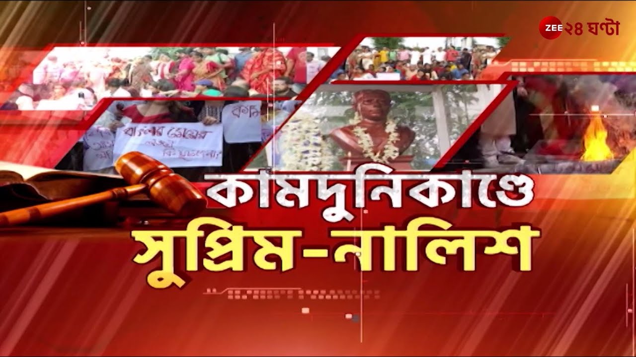Kamduni Case: কামদুনিকাণ্ডে হাইকোর্টের রায়কে চ্য়ালেঞ্জ করে সুপ্রিম ...