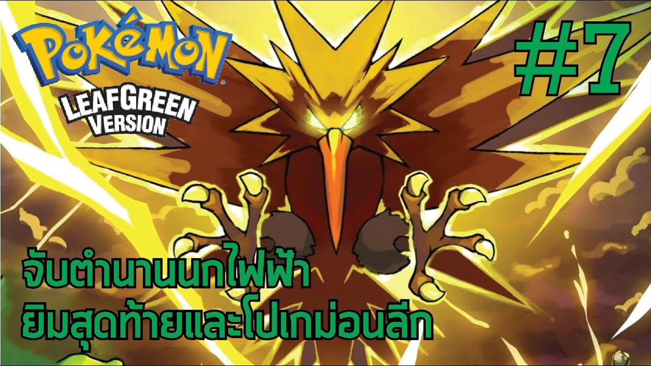 Pokemon Leaf Green Part 7 จับนกเทพไฟฟ้าธันเดอร์ Zapdos และพิชิตโปเกม่อน ...