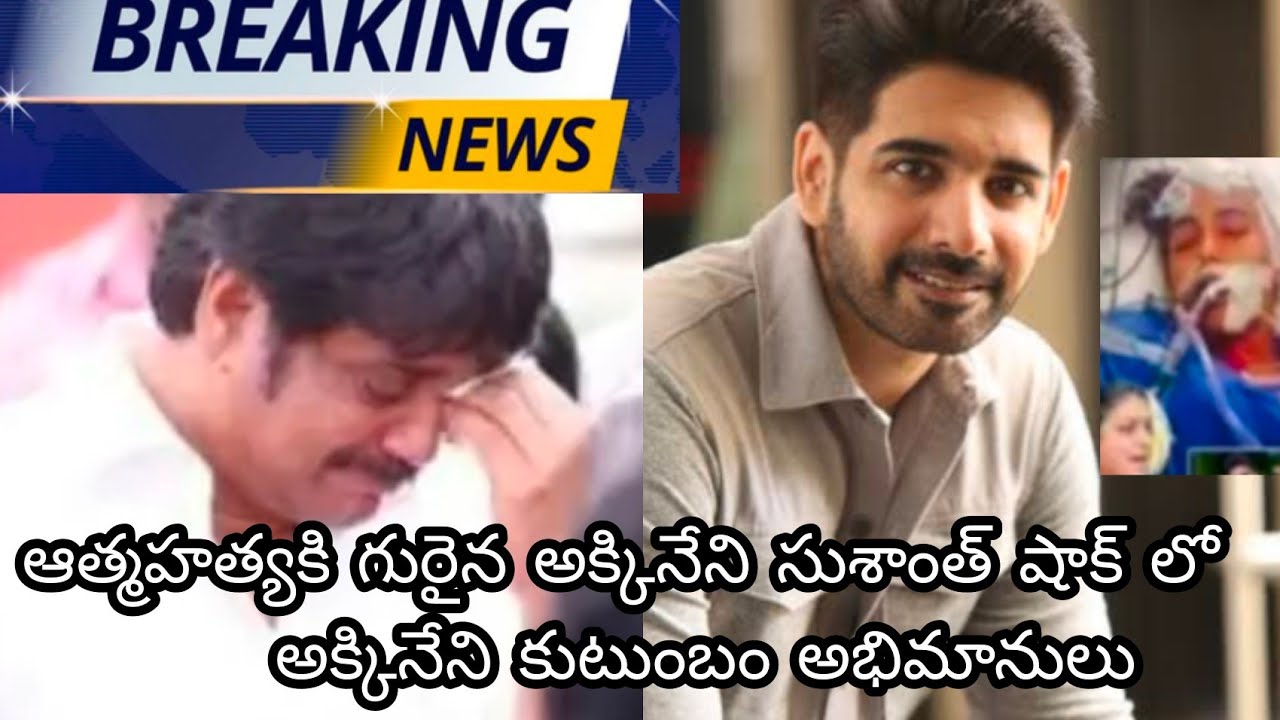 ఆత్మహత్యకి గురైన అక్కినేని సుశాంత్ షాక్ లో అభిమానులు//akkineni sushanth ...