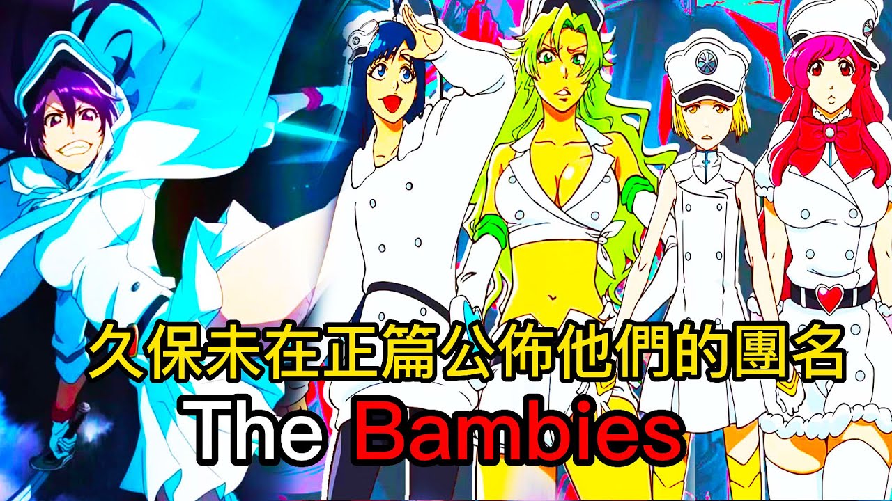 【死神bleach】The Bambies | 久保未在正篇公佈他們的團名 | 最強女團 | 完結後他們還存活嗎？| 無臉 - YouTube