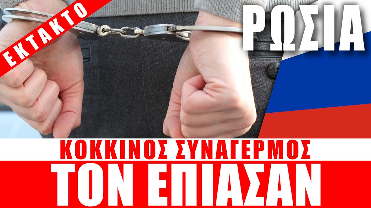 ΕΚΤΑΚΤΟ | ΡΩΣΙΑ | Τον έπιασαν... - (1.12.2023)[Eng subs] - YouTube