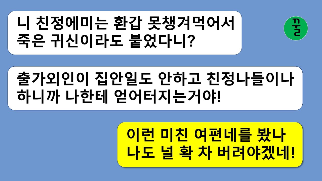 꿀꿀극장 친정엄마 환갑에 간다고 뒤에서 내 허리를 걷어찬 시모합가해서 살아줬더니 종년으로 아는 미친 할망구와 아들한테까지