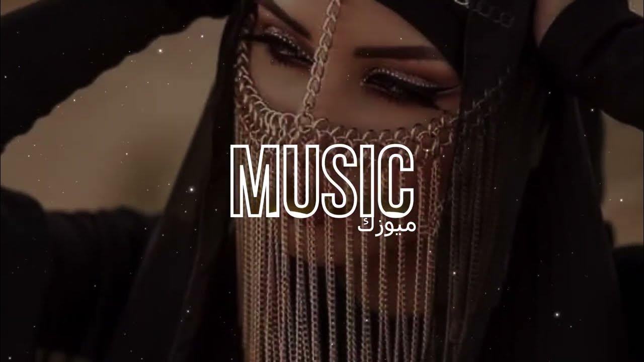اغنية عراقية حبيبي يا واحشني يا بطيئ 🎧 ريمكس عربي 2023 اغاني بطيء