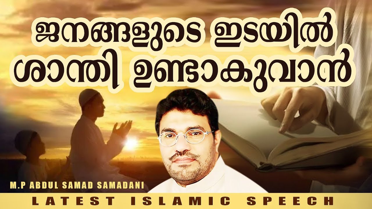 ജനങ്ങളുടെ ഇടയിൽ ശാന്തി ഉണ്ടാകുവാൻ .? | ABDUSSAMAD SAMADANI - YouTube