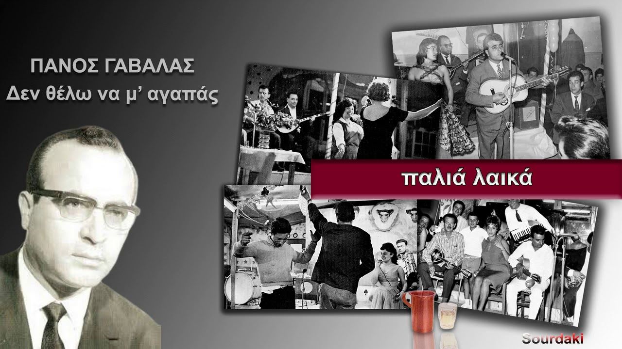 ΠΑΝΟΣ ΓΑΒΑΛΑΣ - δεν θέλω να μ' αγαπάς ..by Sourdaki - YouTube
