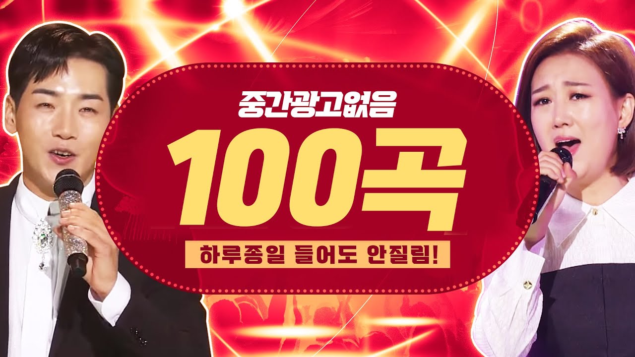 중간광고없음 하루종일 들어도 질리지 않는 트로트 100곡 모음 박군 장윤정 트로트 인기트로트 트로트메들리 신나는