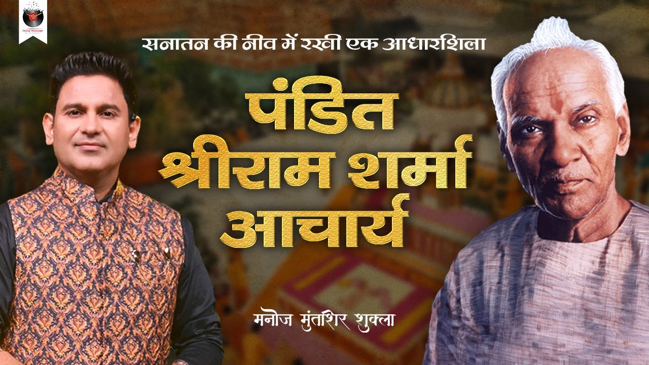 Pandit Shri Ram Sharma Aacharya | Gayatri Parivar | Manoj Muntashir ...