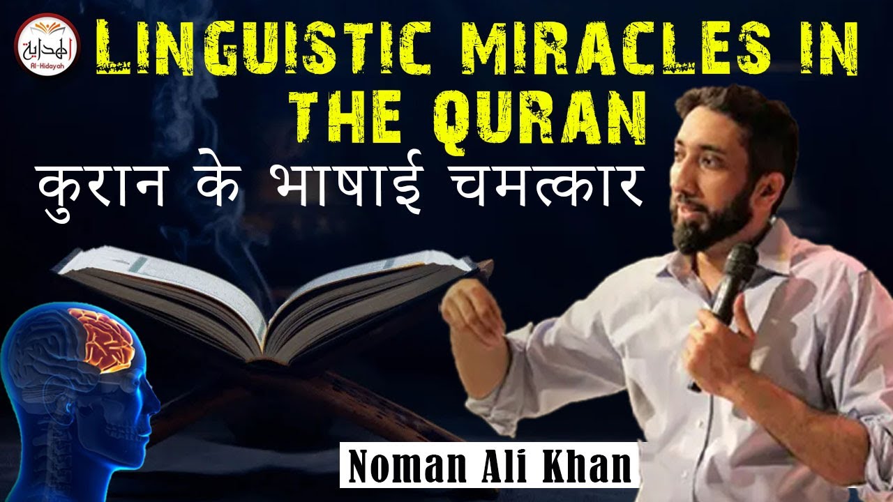Linguistic miracles of quran | Noman Ali Khan | Alhidayah - YouTube