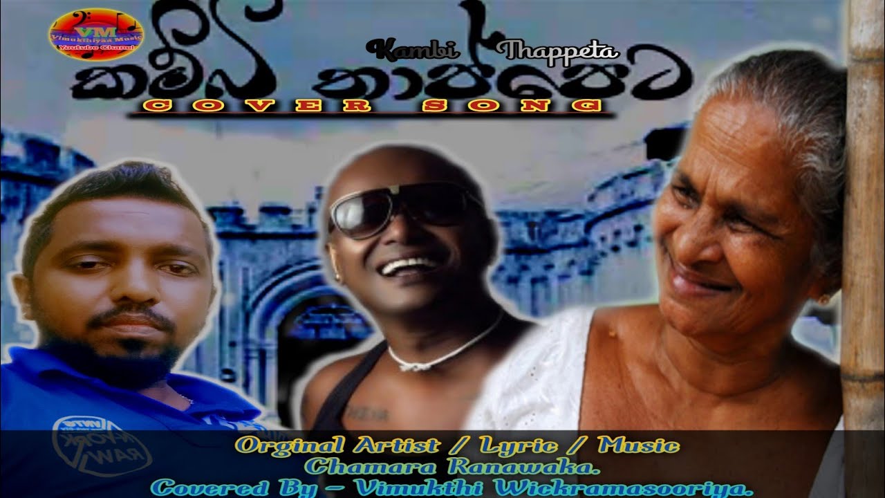 kambi thappeta covered by vimukthi wickramasooriya. - YouTube