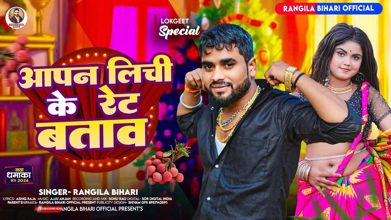 आपन लीची के रेट बतावा | #Rangila_Bihari | Aapan Lichi Ke Rate Batawa # ...
