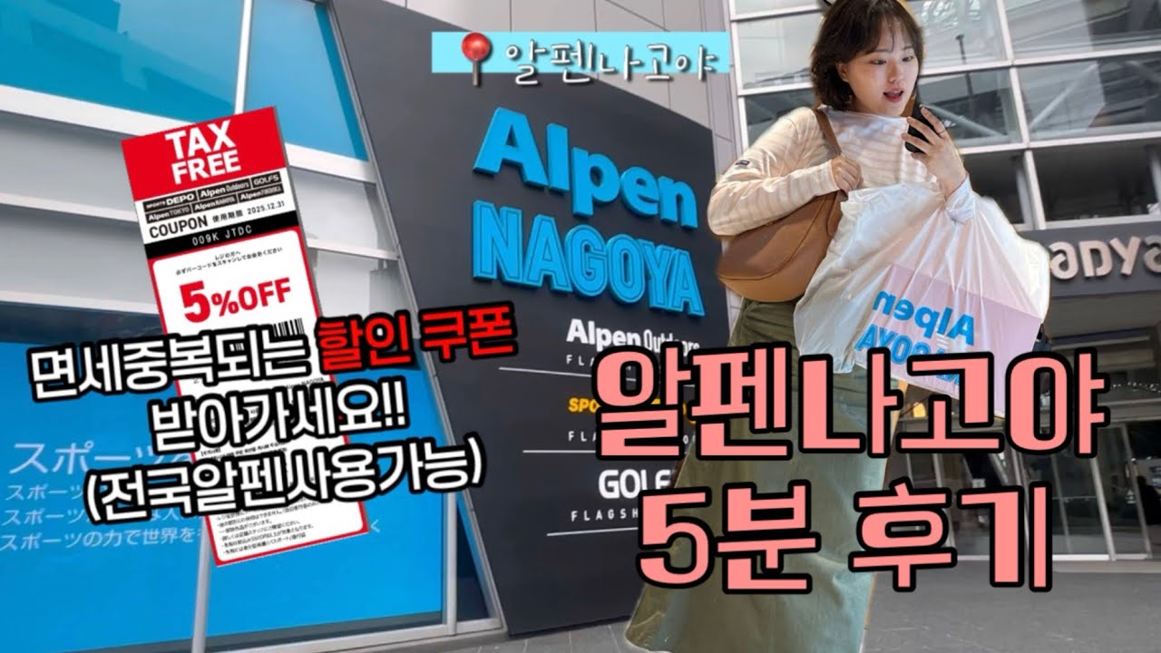 🇯🇵나고야 I Alpen Nayoga (알펜나고야) 오픈런후기 *할인쿠폰공유* - YouTube