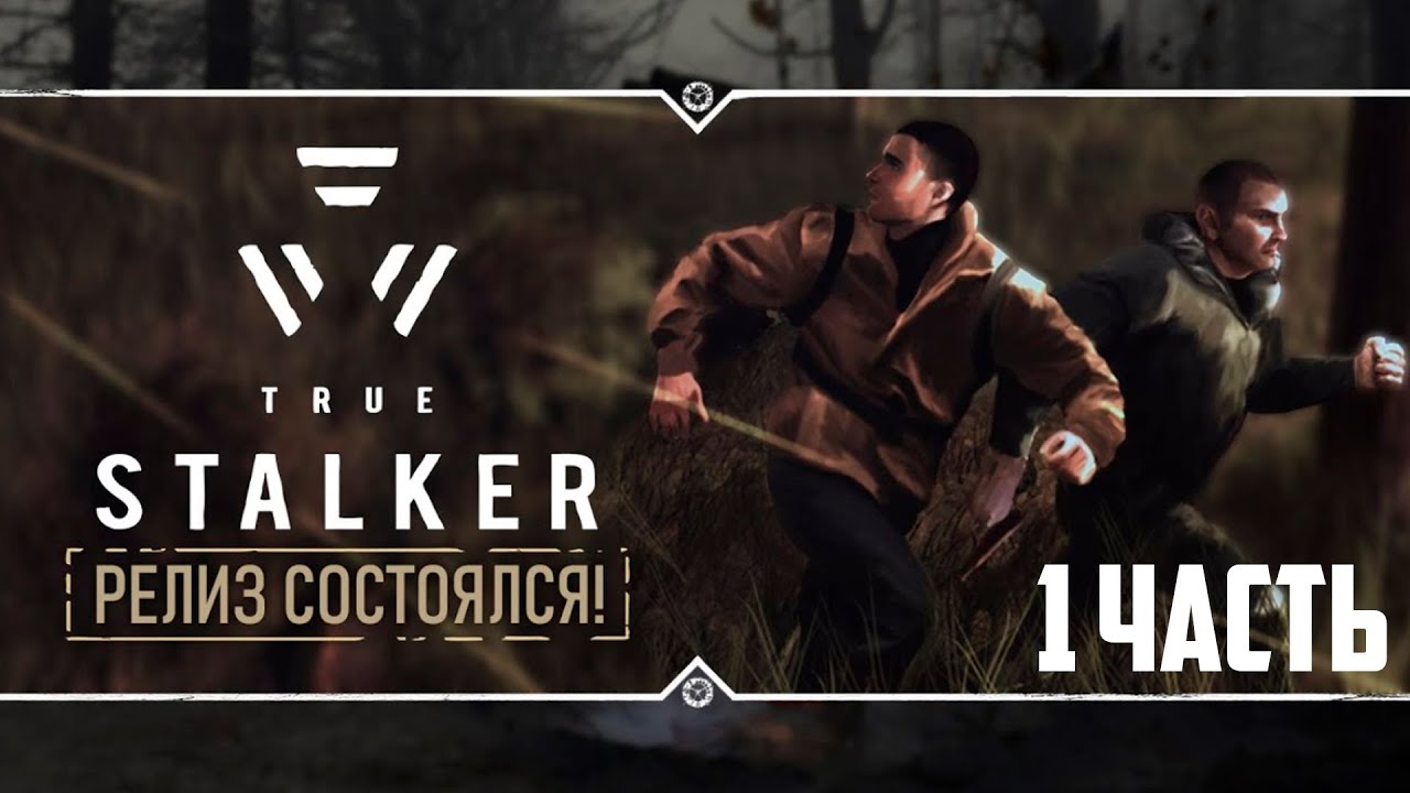 True Stalker прохождение на стриме 1 часть! MOD S.T.A.L.K.E.R. MOD ...