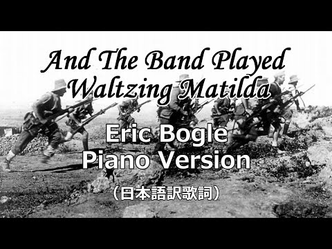 アンド･ザ･バンド･プレイド･ワルツィング･マチルダ | And The Band Played Waltzing Matilda ...