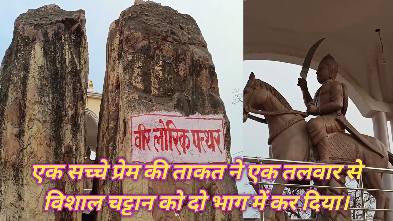 Veer Lorik Patthar | Sonbhadra Uttar Pradesh | वीर लोरिक पत्थर ...