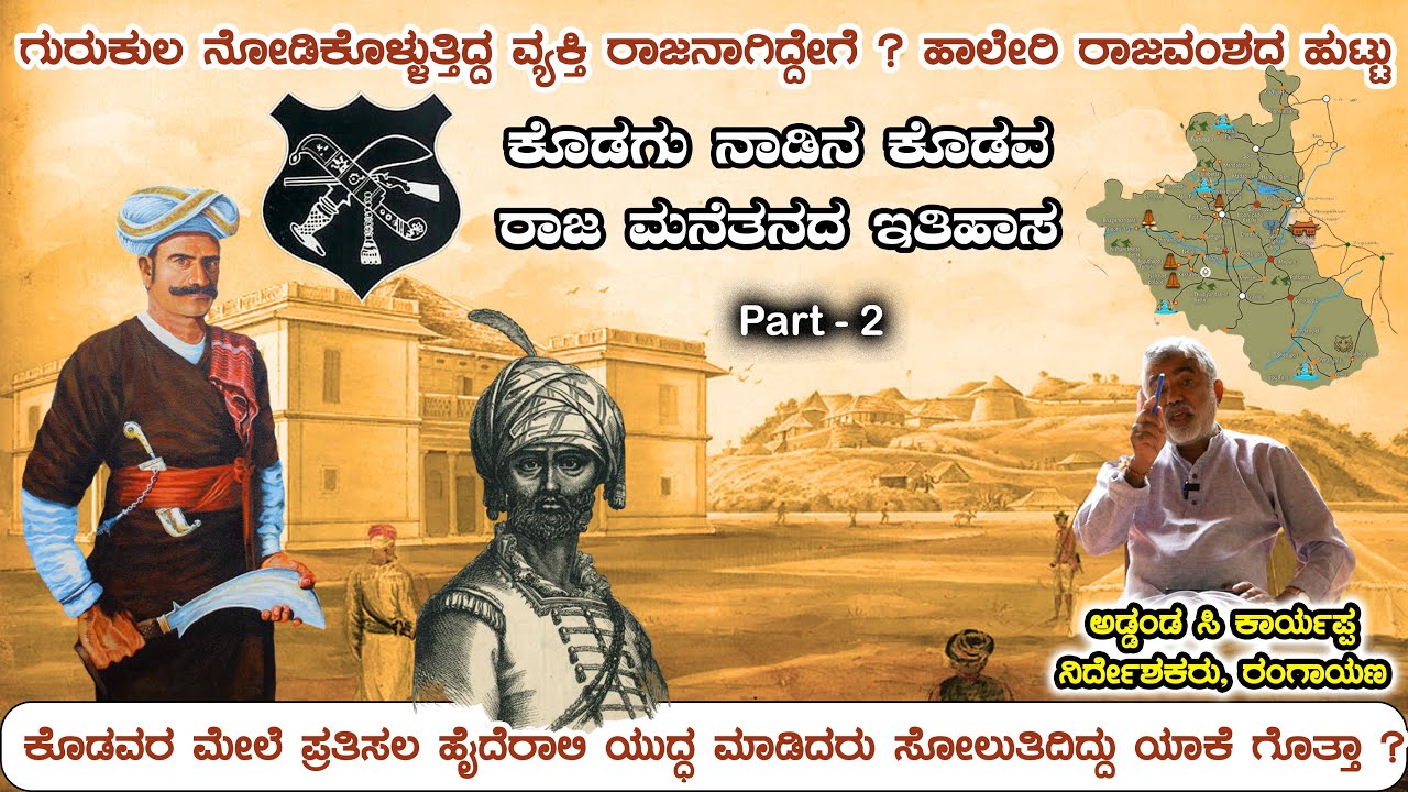 ಕೊಡಗು ನಾಡಿನ ಇತಿಹಾಸ ಮುಸಲ್ಮಾನರ ಆಳ್ವಿಕೆಗೆ ಬಂದ ನಂತರ ಏನೆಲ್ಲಾ ಬದಲಾವಣೆ ಆಯ್ತು ...
